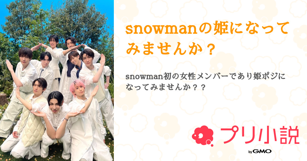 Snowmanの姫になってみませんか？ 全55話 【連載中】（raraka⛄️⛄️さんの夢小説） 無料スマホ夢小説ならプリ小説 Bygmo
